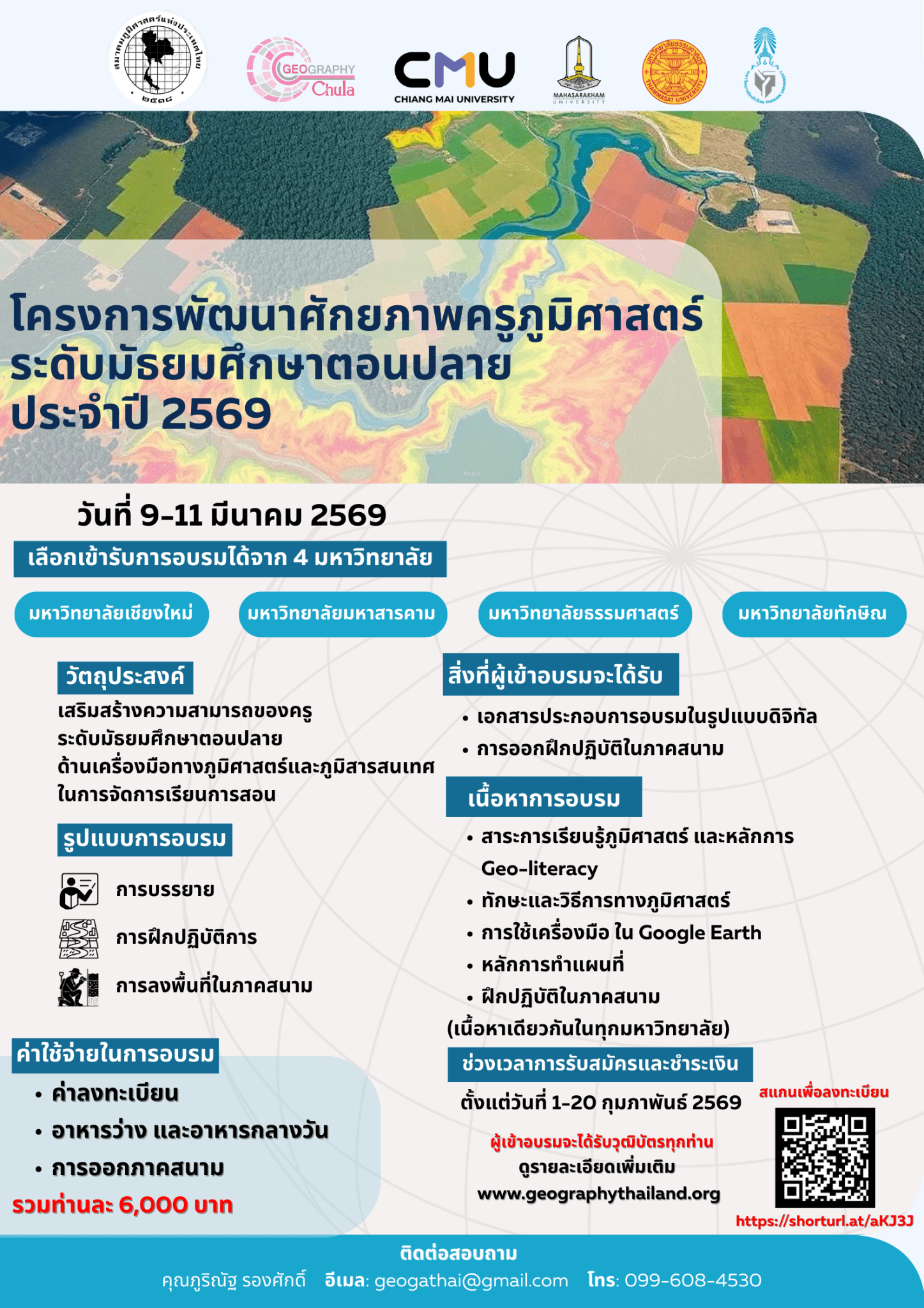 เปิดรับสมัคร โครงการพัฒนาศักยภาพครูภูมิศาสตร์ มัธยมศึกษาตอนปลาย ปี 2569 ...